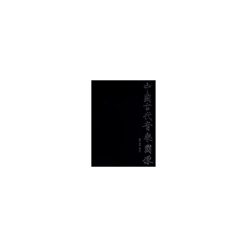 中国古代音乐图像