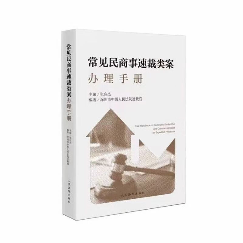 2022新书 常见民商事速裁类案办理手册 张应杰