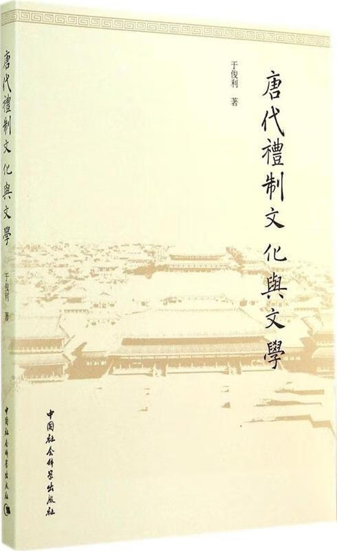 唐代礼制文化与文学 于俊利 著【书】