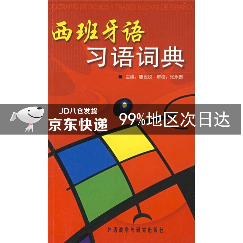 西班牙语习语词典