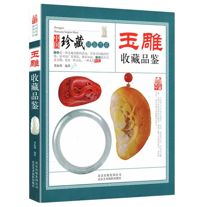 玉雕收藏品鉴 中国珍藏镜鉴书系 玉石玉器雕刻艺术工艺技术鉴赏图谱图案设计与加工指南教程书籍入门初学者