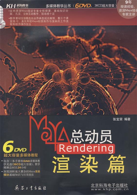 Maya总动员Rendering渲染篇 张宝荣编著