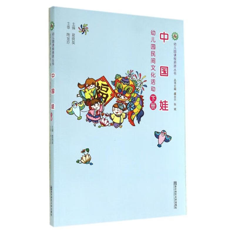 中国娃-幼儿园民间文化活动(下册)