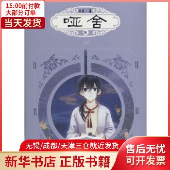 【包邮】 长篇小说：哑舍.伍 动漫/港台动漫 9787549240982 全新