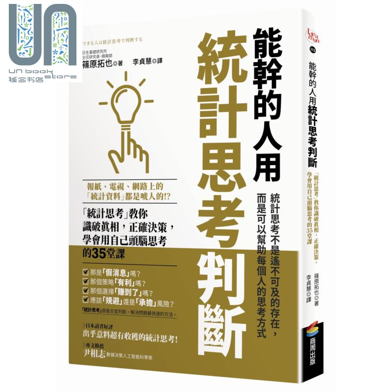 能干的人用统计思考判断：「统计思考」教你识破真相，正确决策 港台原版 篠原拓也 商周出版