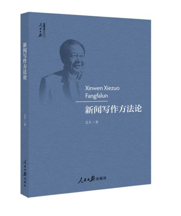 新闻写作方法论/人民日报传媒书系