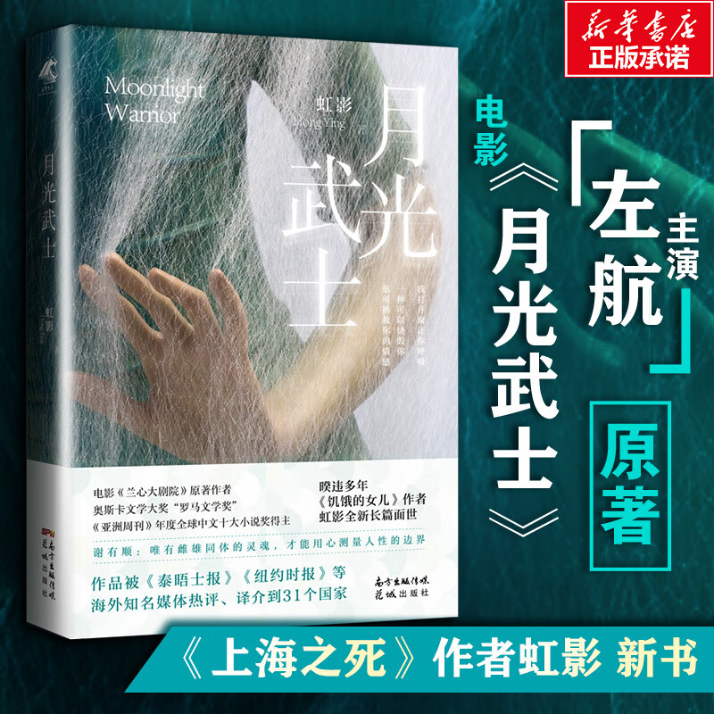 月光武士 虹影戴锦华冯唐许晴史航 止庵小说文学 新华文轩书店旗舰店官网图书书籍书 兰心大剧院原著小说上海之死左航