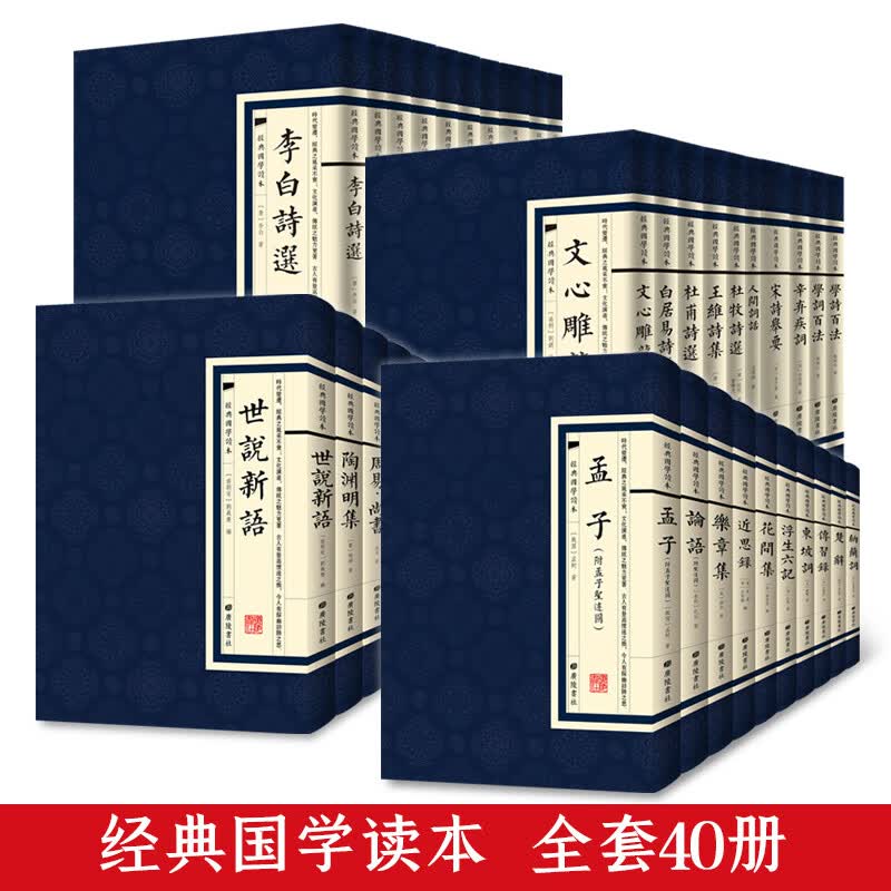 【国学经典】经典国学读本全套40册中国古典诗词王维诗集李白诗集李清照集白居易孟浩然李商隐诗选国学文化繁mxx