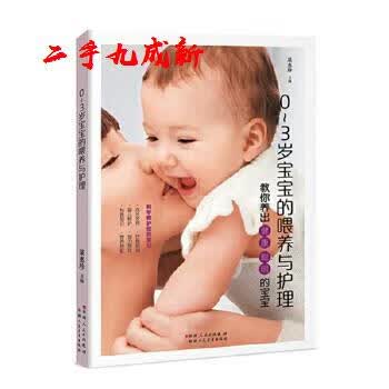0-3岁宝宝的喂养与护理 梁惠珍 9787537267915