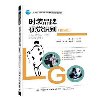 时装品牌视觉识别（第2版） 陈丹 著 中国纺织出版社