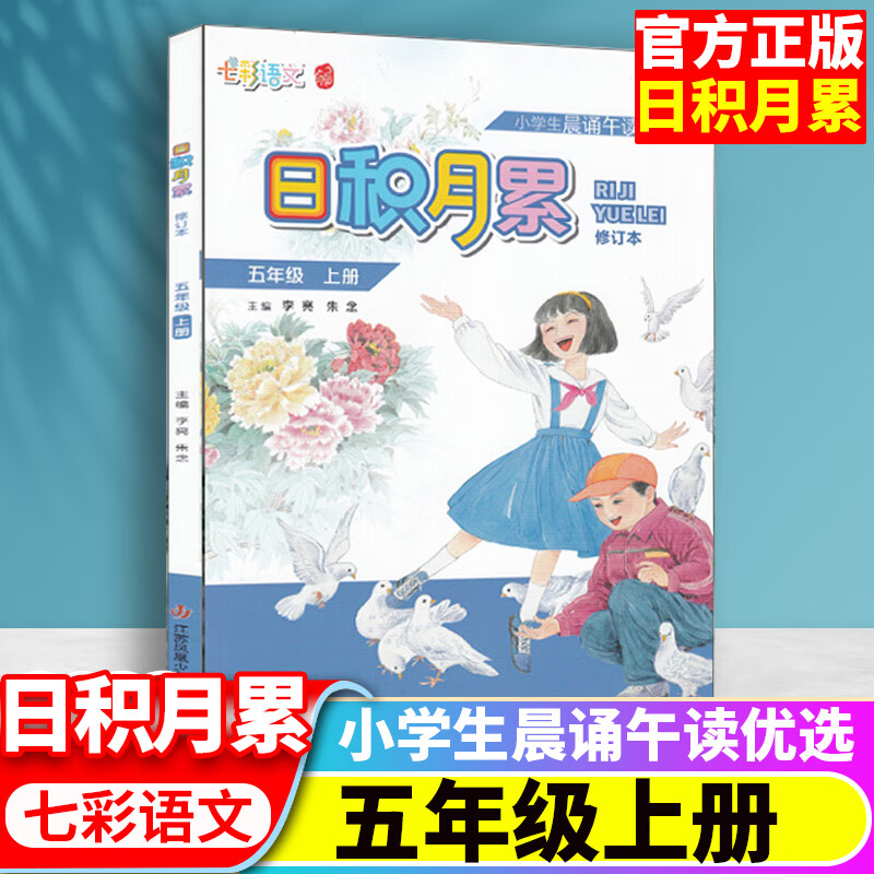 2023版凤凰母语少儿阅读文库日积月累123456年级上下册一二三四五六年级上下统编教材小学生 江苏凤凰少年儿童出版社 五年级上