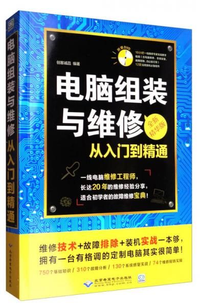 电脑组装与维修从入门到精通（未附光盘）