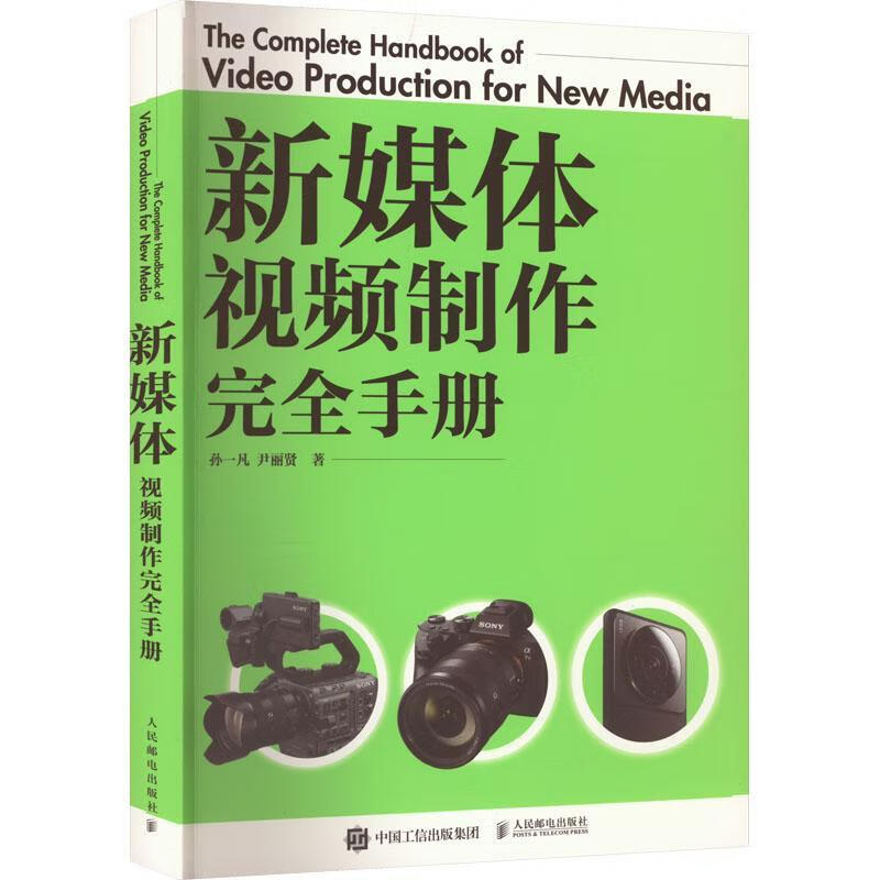 新媒作(彩印)孙一凡摄影9787115609274