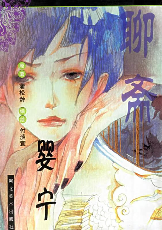 聊斋 付淡宜 编绘 9787531019787