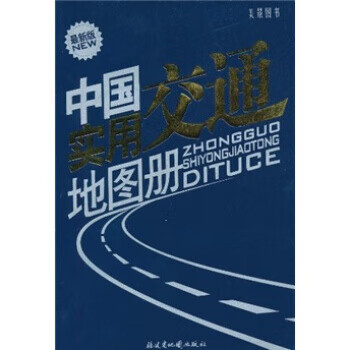 中国实用交通地图册 福建省地图出版公司 编 福建省地图出版社