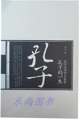 永不妥协的大生命：孔子的一生 李山著 江西人民出版社