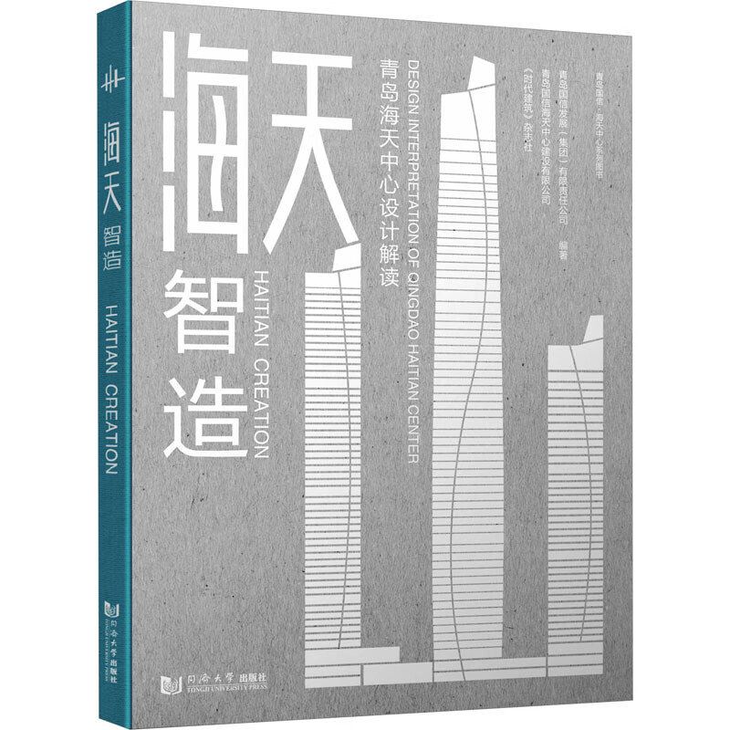 海天智造 青岛海天中心设计解读 图书