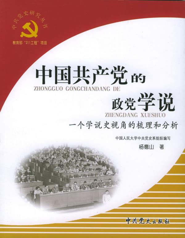 中国共产党的政党学说 杨德山 著
