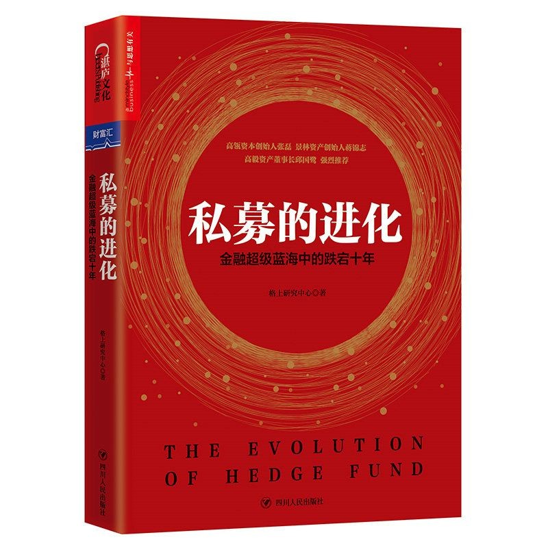 【包邮】 私募的进化：金融超级蓝海中的跌宕十年私募行业10年的投资进化逻辑中国版对冲基金风云