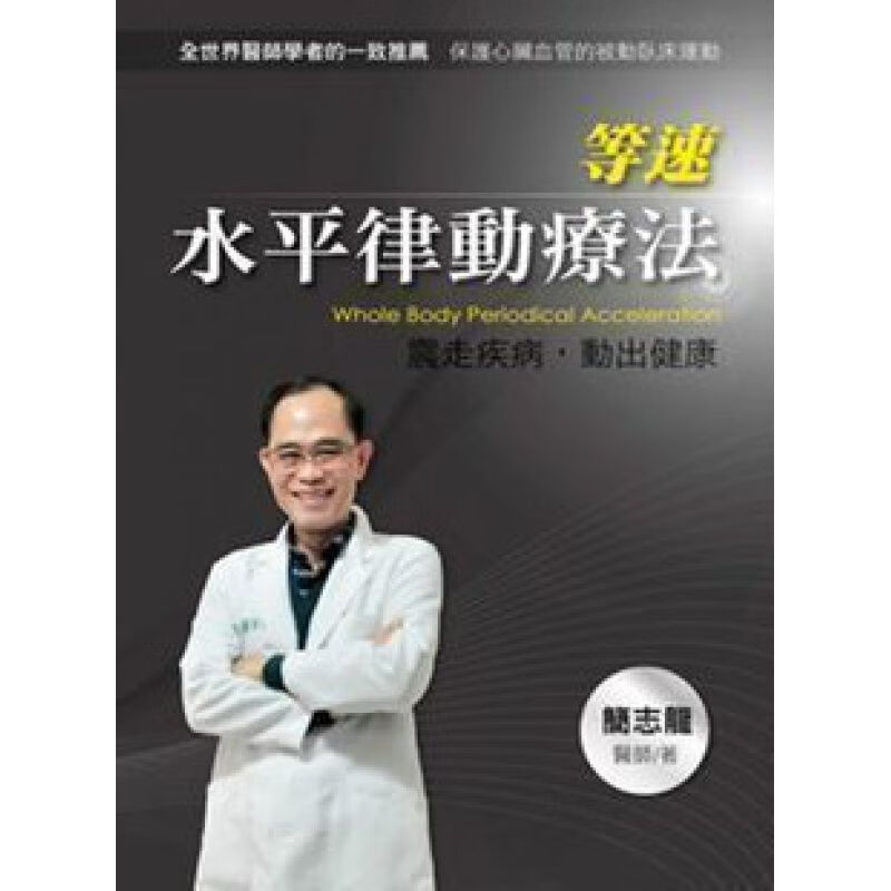 现货：等速水平律動療法/簡志龍