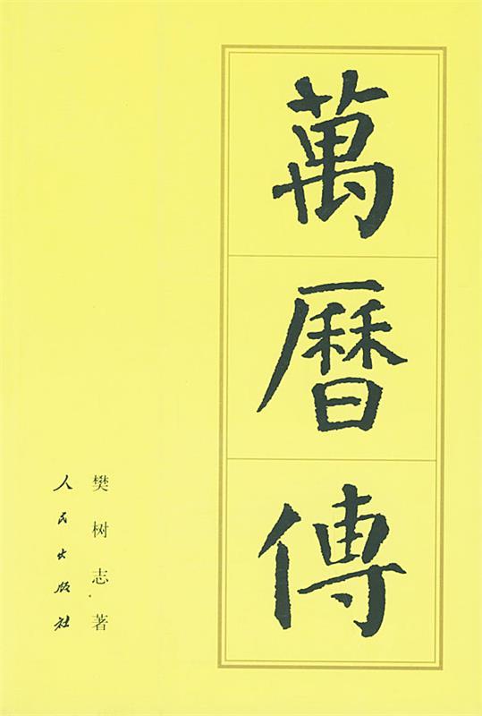 万历传—中国历代帝王传记