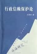 行政信赖保护论 王贵松【书】