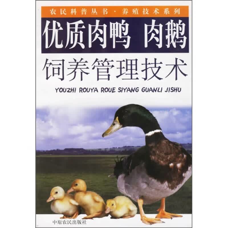 优质肉鸭 肉鹅饲养管理技术【现货】