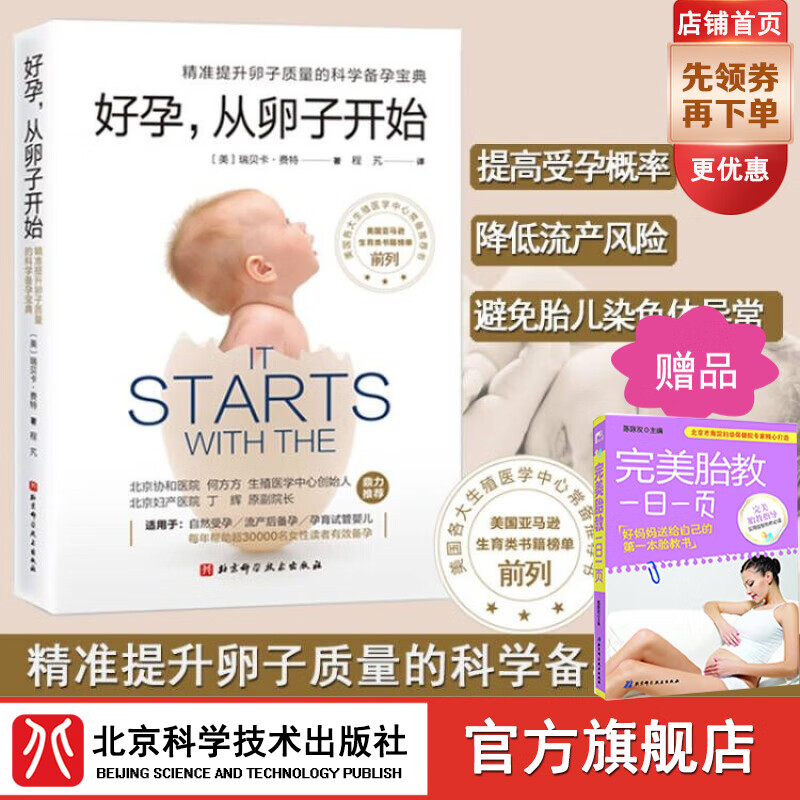 好孕，从卵子开始【 送赠书】 每年帮助全世界超过30000名读者有效备孕，北京协和医院教授何方方、北京妇产医院教授丁辉作序推荐，科学提高受孕概率，避免宝宝发育异常