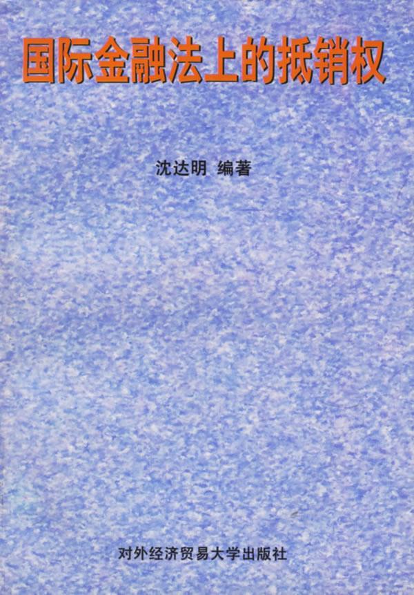 国际金融法上的抵销权 沈达明 编著【书】
