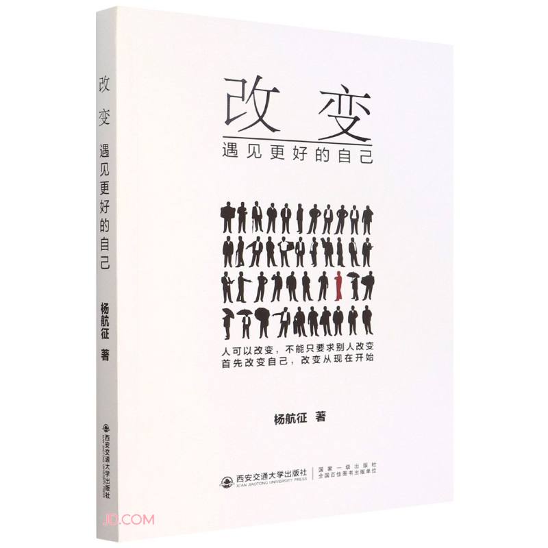改变，遇见更好的自己（2023） 9787569325379 西安交通大学 杨航征