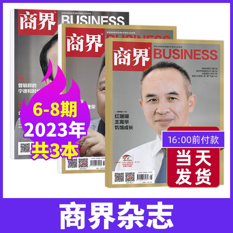 【8月现货】商界杂志2023年8月新 【现货 新3期】23年6/7/8月
