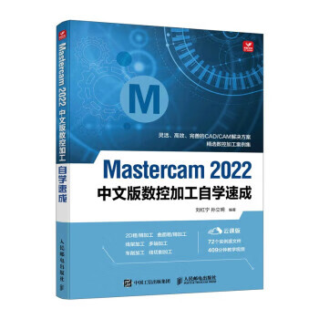 现货:Mastercam 2022中文版数控加工自学速成 9787115593139 人民邮电出