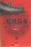 藏风得水 程建军【书】