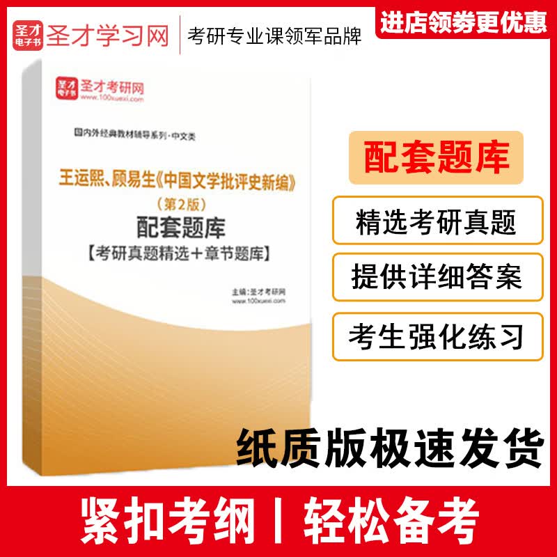 王运熙顾易生 中国文学批评史新编第2版题库考研真题答案教材习题 纸质版