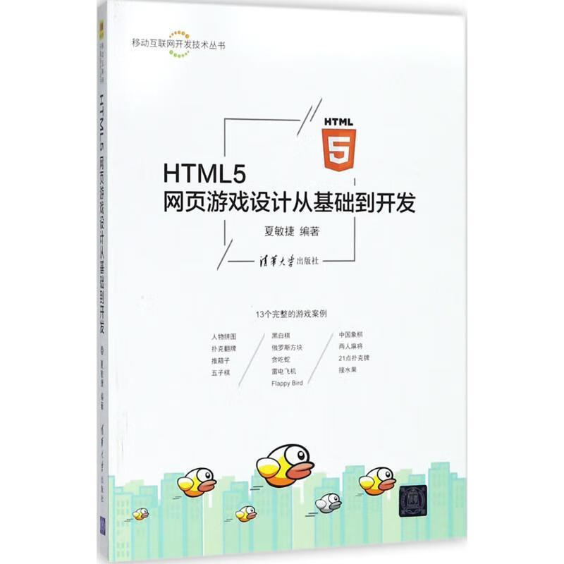 HTML5网页游戏设计从基础到开发