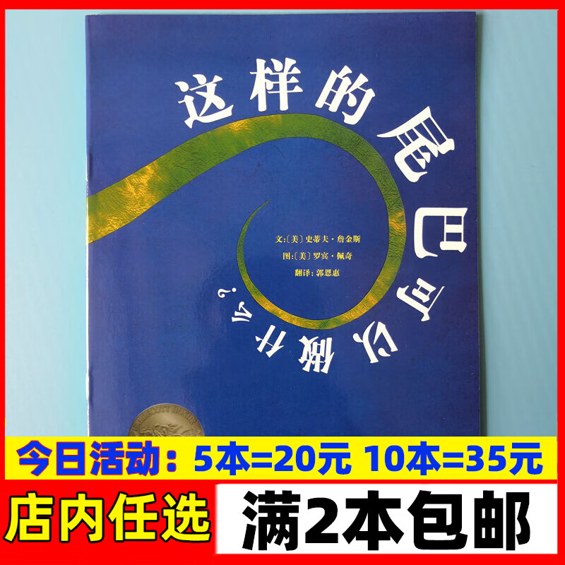 这样的尾巴可以做什么绘本平装注音版幼儿园阅读02岁-3-6岁故事书