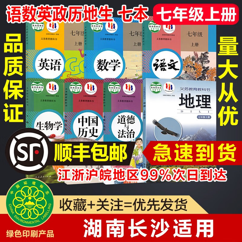 【湖南长沙适用】2023初中7七年级上册人教版语文数学英语政治历史生物湘教版地理全套7七本教材教
