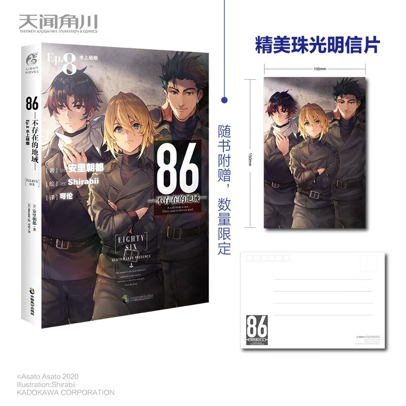 【单选册】【赠明信片】现货 86-不存在的地域小说Ep9 第9册女武神已然降临不存在的战区小说安里朝都动漫第23届电击小说天闻角川角川 不存在的地域 Ep.8