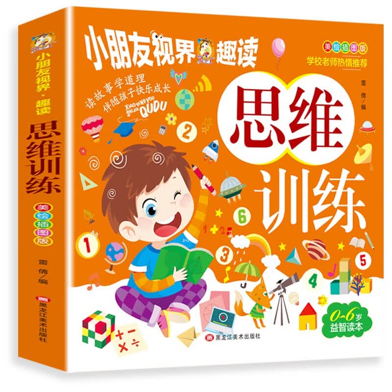 思维训练（0-6岁益智读本美绘插图版）/小朋友视界·趣读