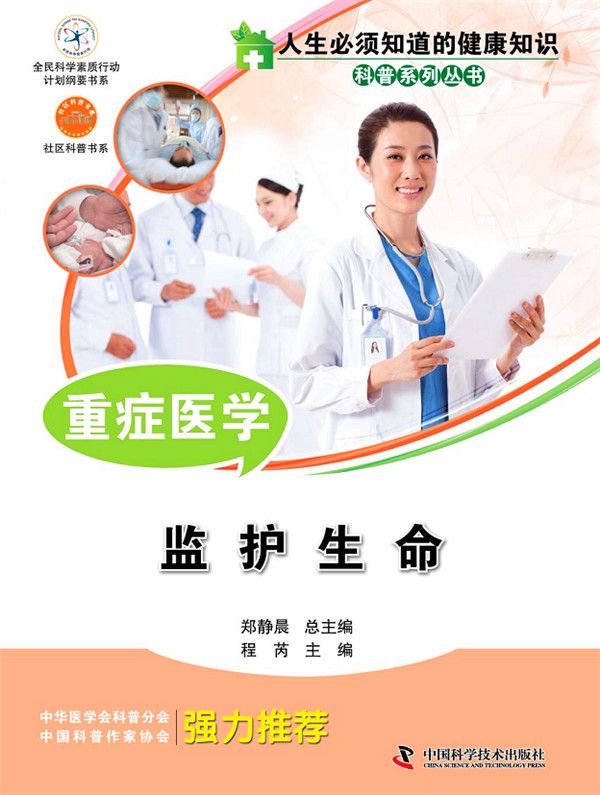 人生必须知道的健康知识 重症医学