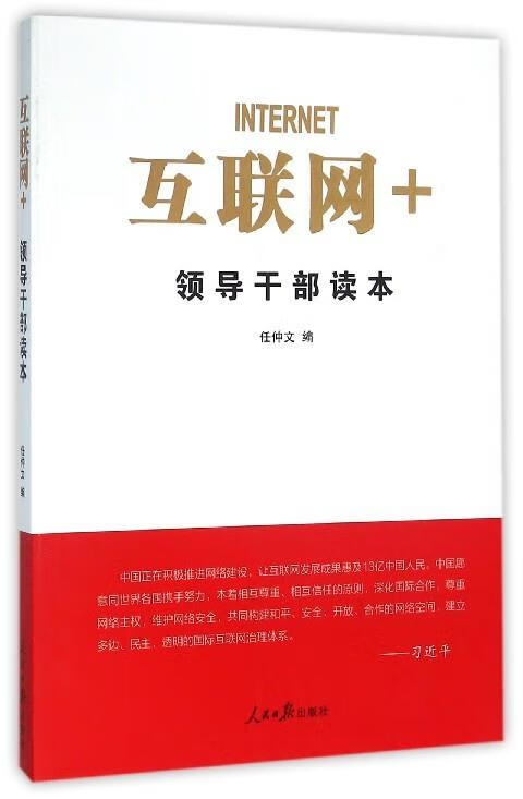 互联网+领导干部读本任仲文 编人民日报出版社