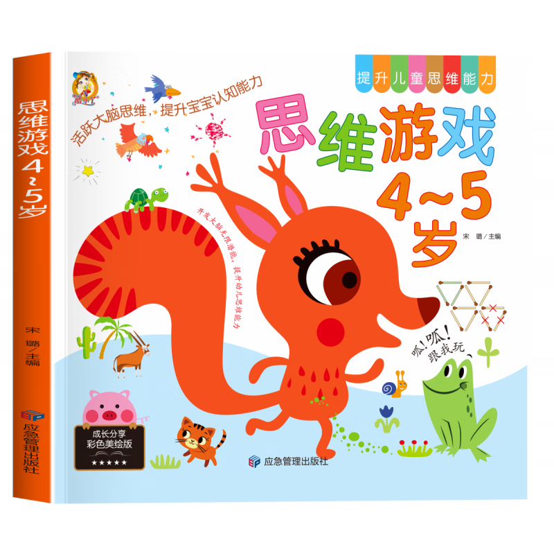 思维能力-思维游戏4-5岁