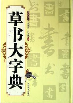 草书大字典 周世闻，白立献编 河南美术出版社