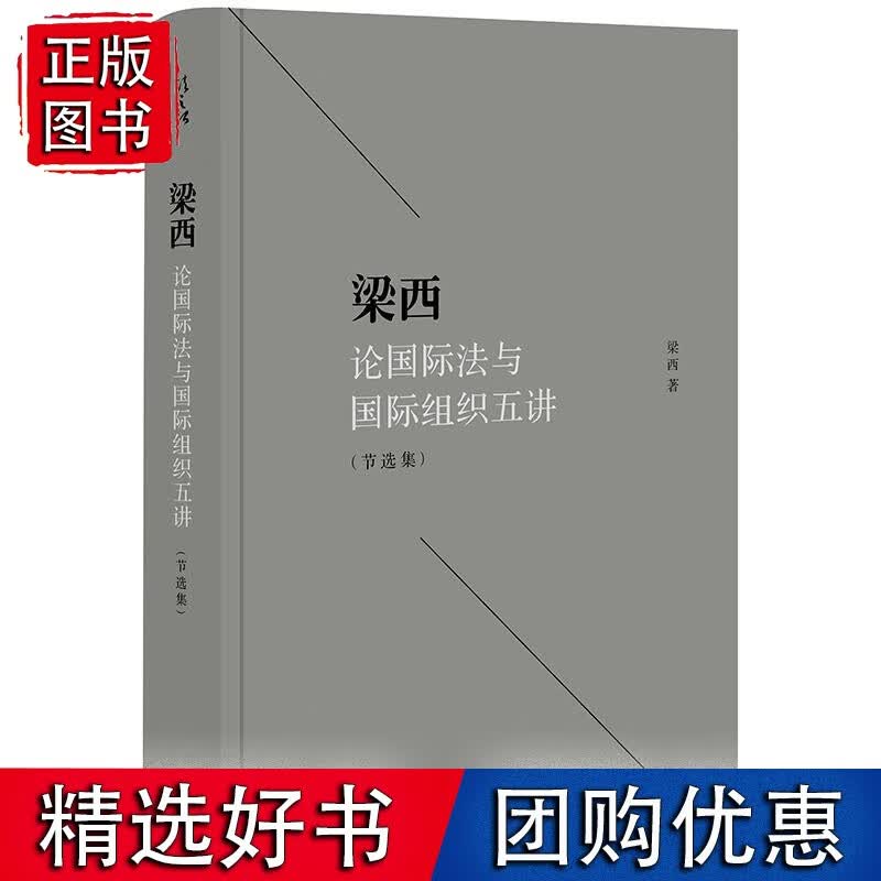 梁西论法与组织五讲（节选集）