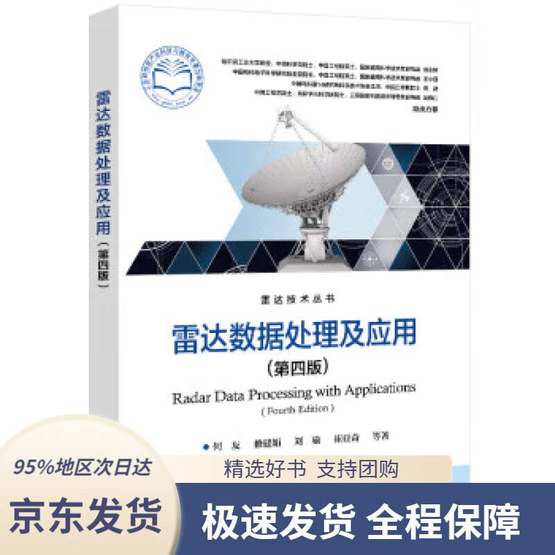 【 京东配送 支持团购】雷达数据处理及应用（第四版）