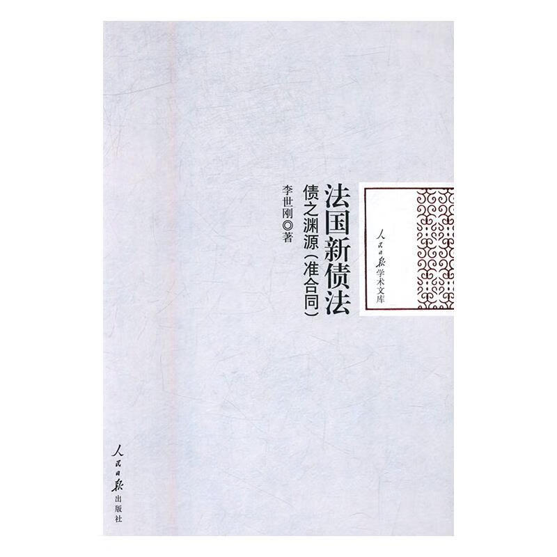 法国新债法-债之渊源