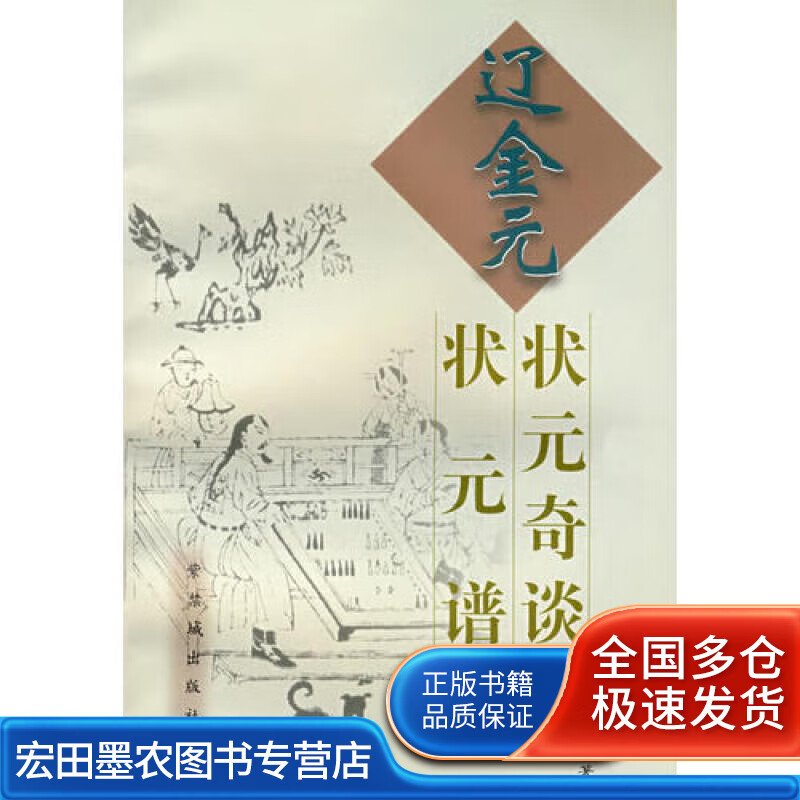 辽金元状元奇谈 辽金元状元谱【好书】