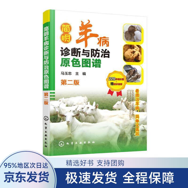 简明羊病诊断与防治原色图谱