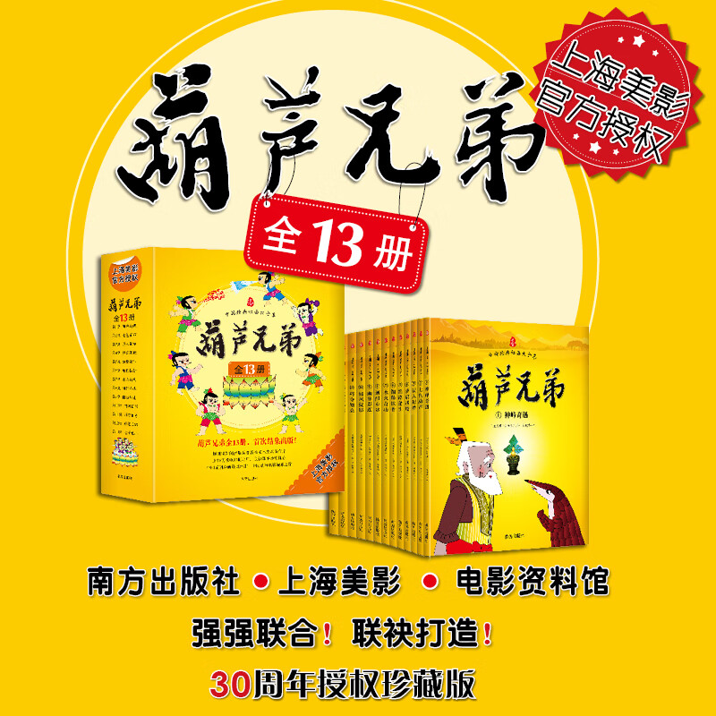 葫芦娃经典动漫系列礼盒装绘本葫芦兄弟小金刚上海美影官方授权 葫芦兄弟（全13册）