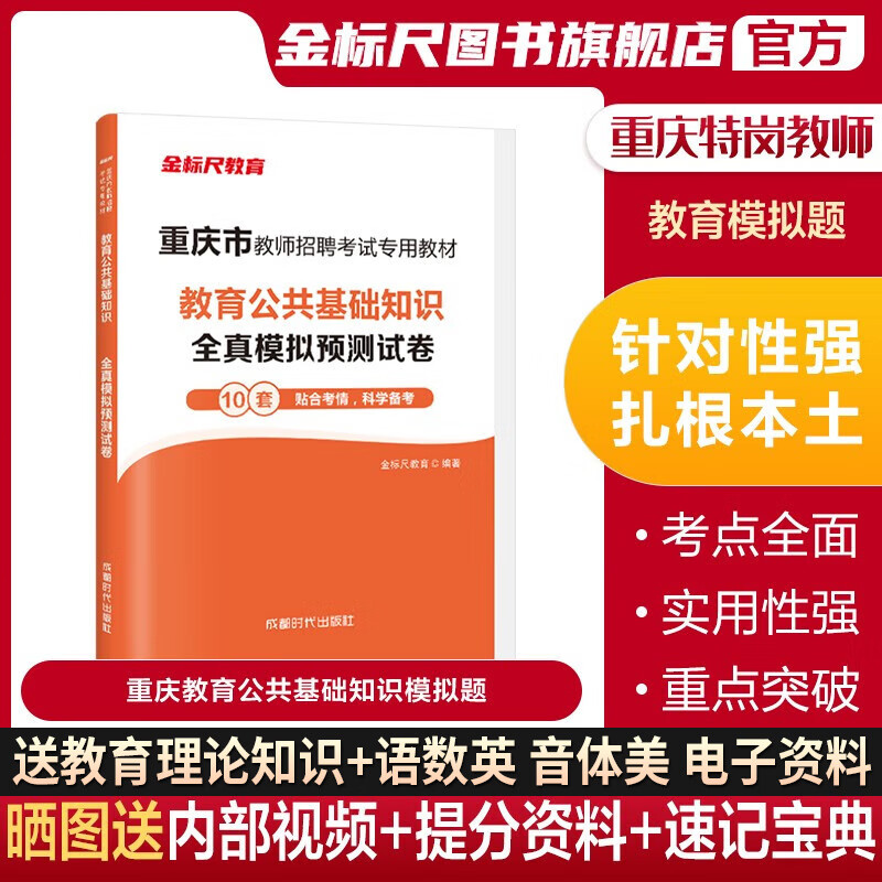 金标尺重庆教师特岗题试卷考试用书综合基础知识教育类模拟题重庆金标尺重庆教师招聘教师特岗重庆教师考编用综合基础知识教育类重庆教师招聘2023重庆市教师特岗考试用书公共基础知识教材历年真题送网课视频课程